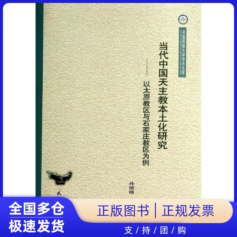 当代中国天主教本土化研究--以太原教区与石家庄教区为例/云南民族大学学术文库孙琥瑭
