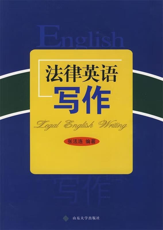 法律英语写作 张法连 著