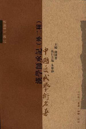 汉学师承记 江藩,方东树【书】
