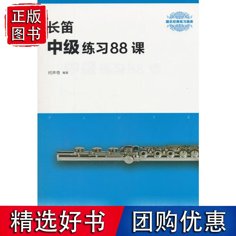 长笛中级练习88课