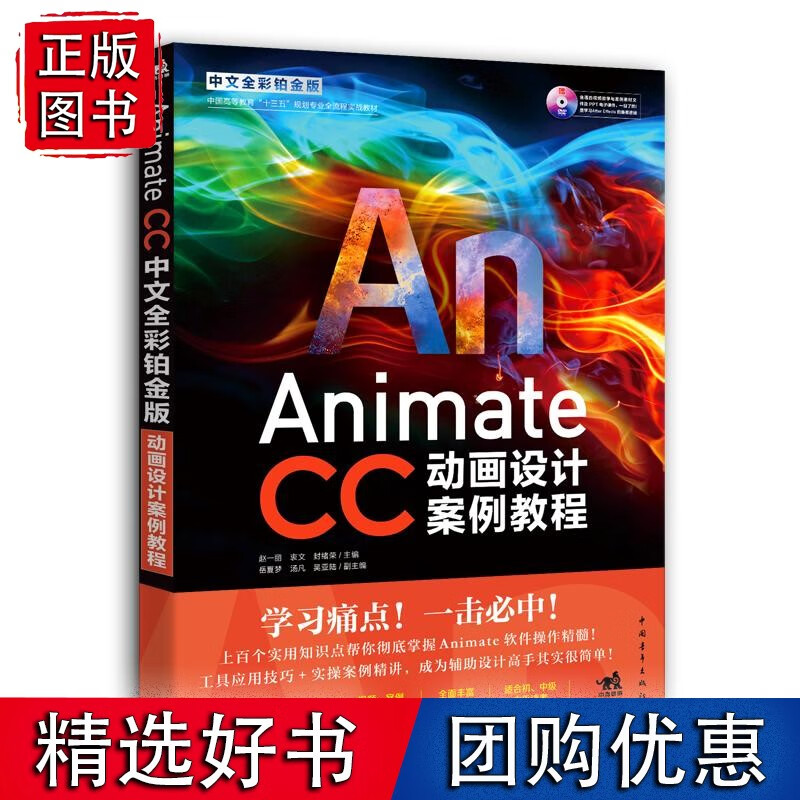 Animate CC中文全彩铂金版动画设计案例教程
