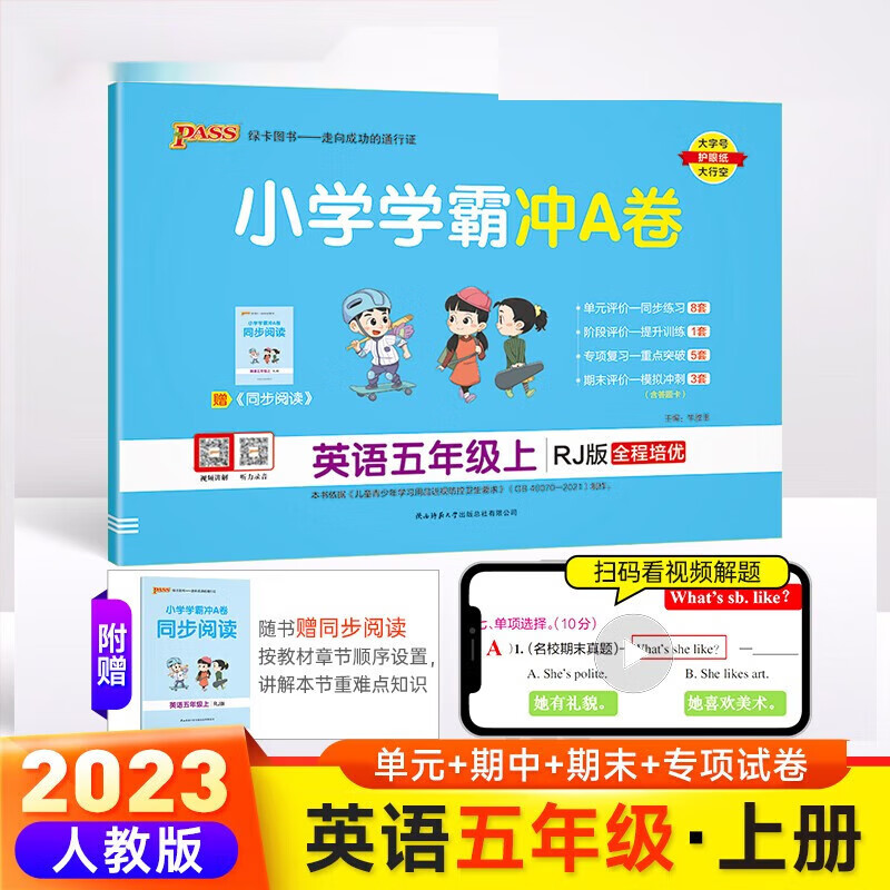 2023秋 小学学霸冲A卷英语五年级上册人教版RJ 小学5年级上学期中期末检测冲刺卷子同步单元测试pass绿卡图书