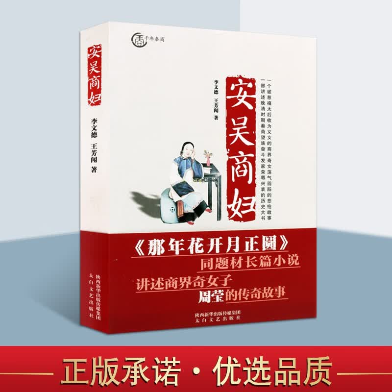 安吴商妇 那年花开月正圆同题材长篇小说 晚晴时期中国知名女商周莹的传奇故事 社会小说 太白文艺出版社
