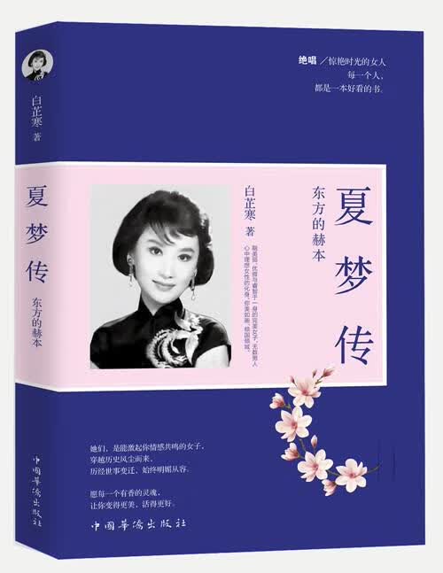 夏梦传:东方的赫本 白芷寒 著 中国华侨出版社