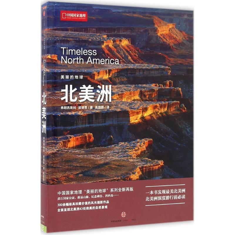 北美洲-美丽的地球9787508661650