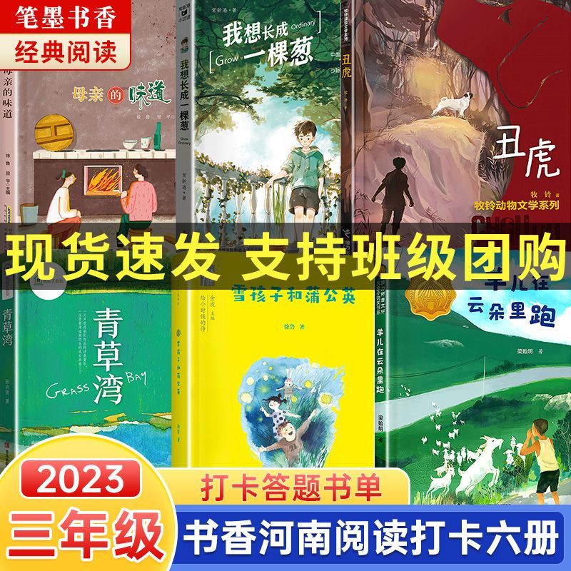 书香河南省墨香三年级打卡书目母的味道羊儿在云朵里跑 【书香河南】三年级必读全套6本