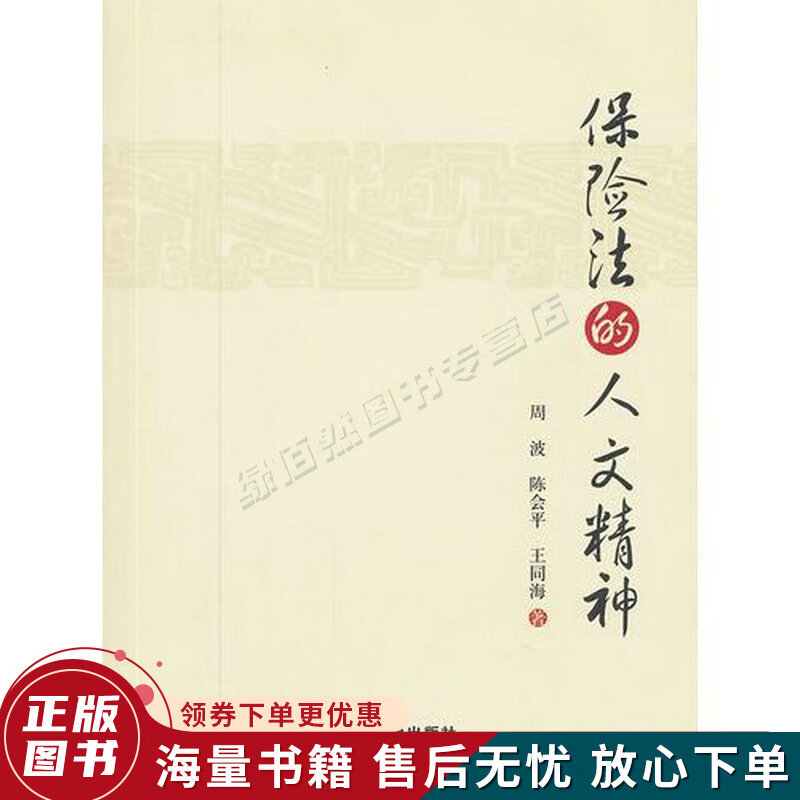 保险法的人文精神