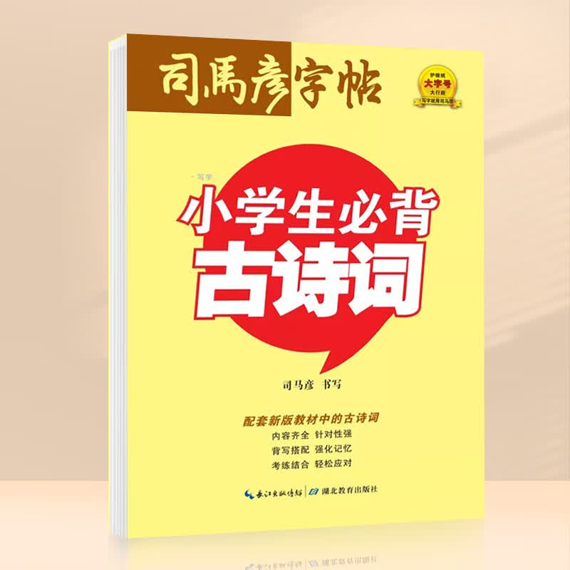 司马彦字帖生必背古诗文生专用文言文三四年级上册同步正楷体硬笔本楷书临摹古诗词练字帖 小学生必背古诗词
