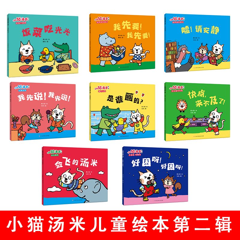 小猫汤米儿童成长生活绘本幼儿园早教启蒙睡前故事图画书 小猫汤米绘本第二辑全8册