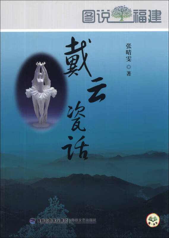 图说福建 戴云瓷话9787555000211【好书】