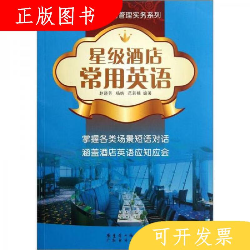 广东经济出版社有限公司赵晓芳星级*店管理实务系列：星级*店常用