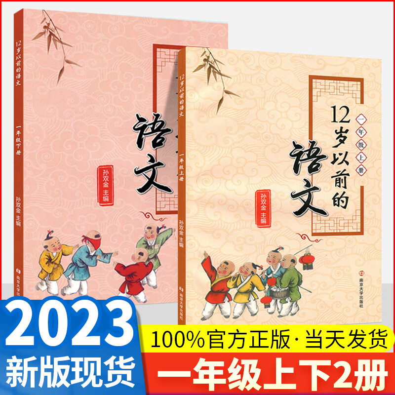 全新 12岁以前的语文小学语文一二三四五六年级上下册 孙双金主编 十二岁以前的语文 国学经典儿童 12岁以前的语文一年级上下册