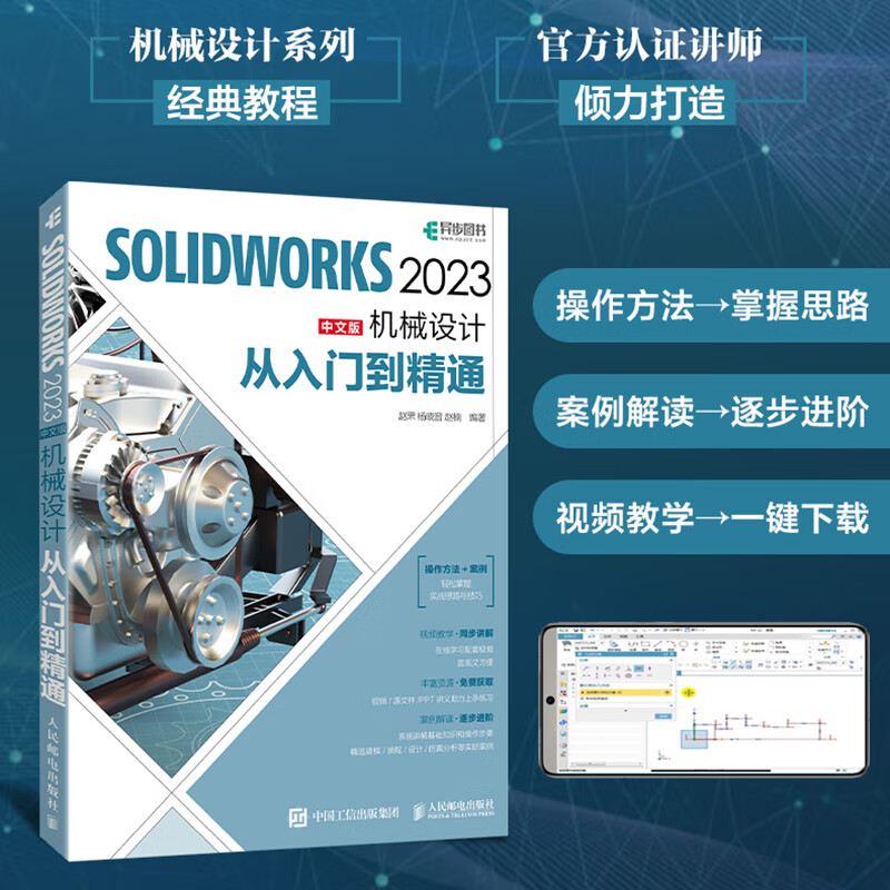 SOLIDWORKS 2023中文版从入门到精通 sw2023新版solidwork三维建模仿真