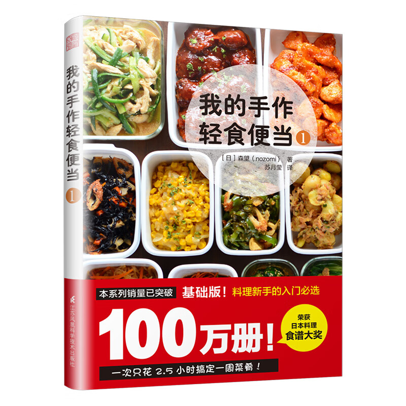 我的手作轻食便当1 料理食谱书 菜谱家用新手学习书籍 轻食减肥餐日式手作便当畅销书