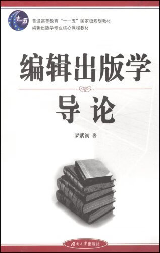 编辑出版学导论 罗紫初