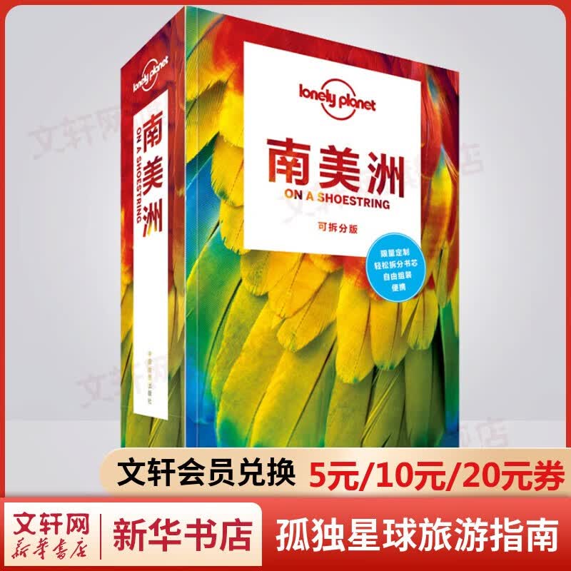 孤独星球旅行指南 旅游地图 南美洲 可拆分版