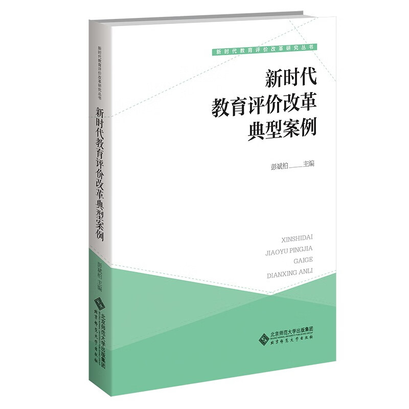 新时代教育评价改革典型案例/新时代教育评价改革研究丛书