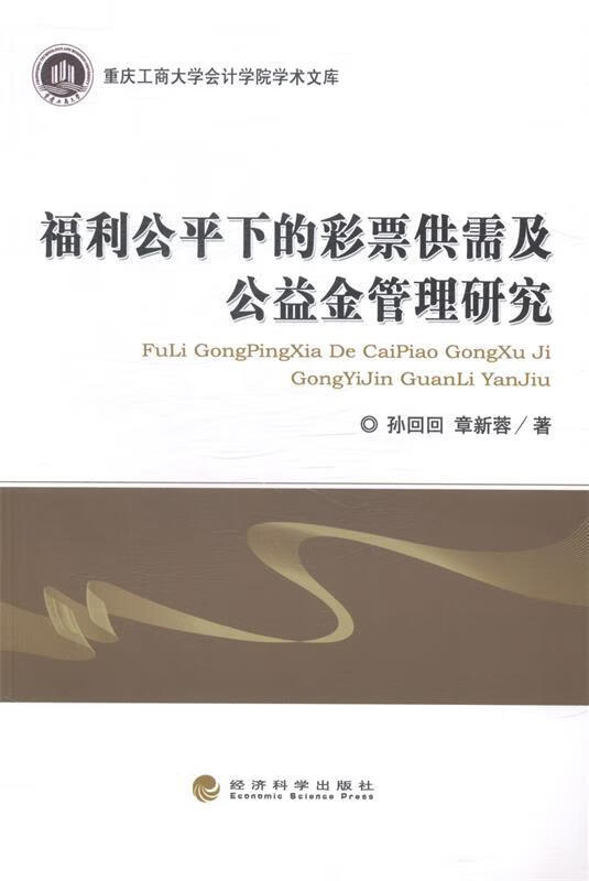 福利公平下的彩票供需及公益金管理研究 孙回回,章新蓉 著  9787514147698