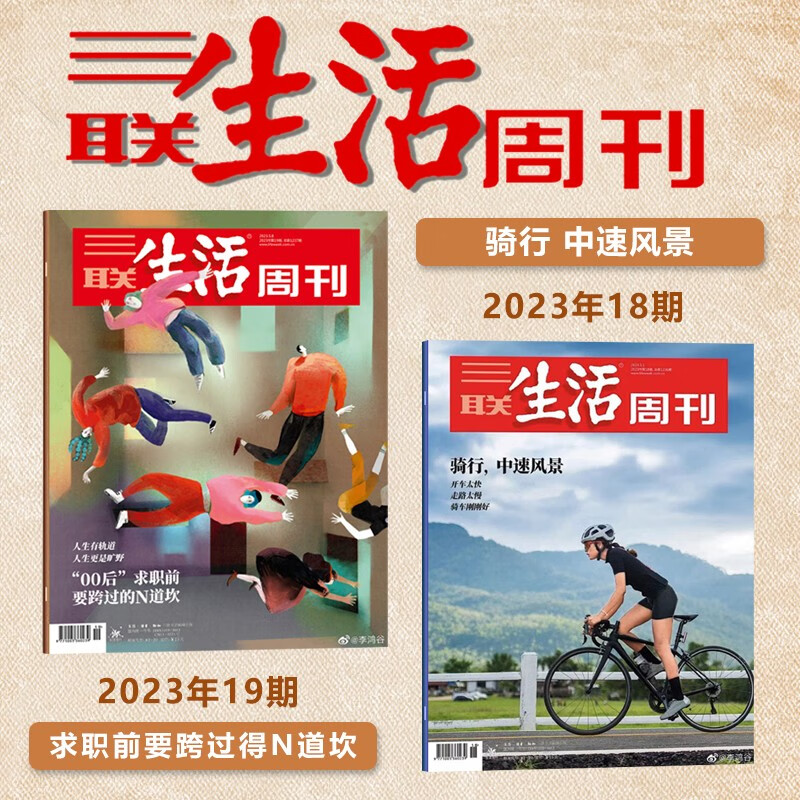 【4本装】三联生活周刊杂志2023年8/7/5/6/月32/31/30/29/28/27/26/25/24/23/22/21/20/19期 【2本装】三联2023年18+19期