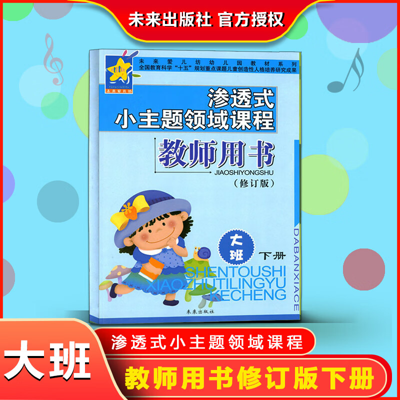 渗透式小主题领域教师用书小中大学前班下册4本未来出版社 大班（下册）