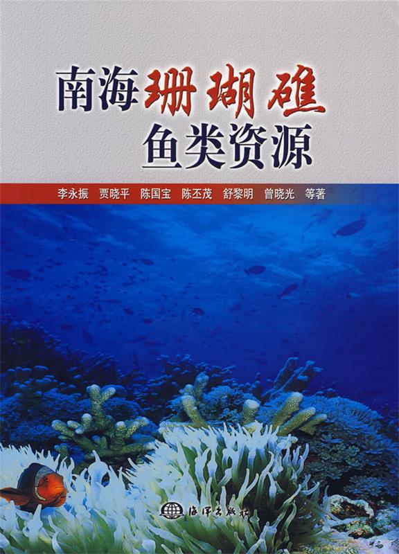 南海珊瑚礁鱼类资源 李永振 等著