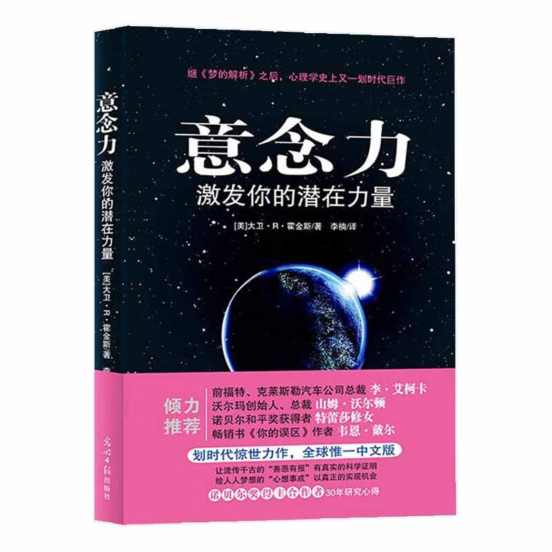 意念力 激发你的潜在力量 大卫R霍金斯 中文简体版 意识能量层图谱 励志成功学 善恶有报 心想事成
