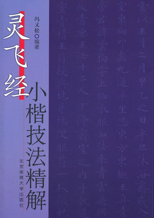 【书】《灵飞经》小楷技法精解