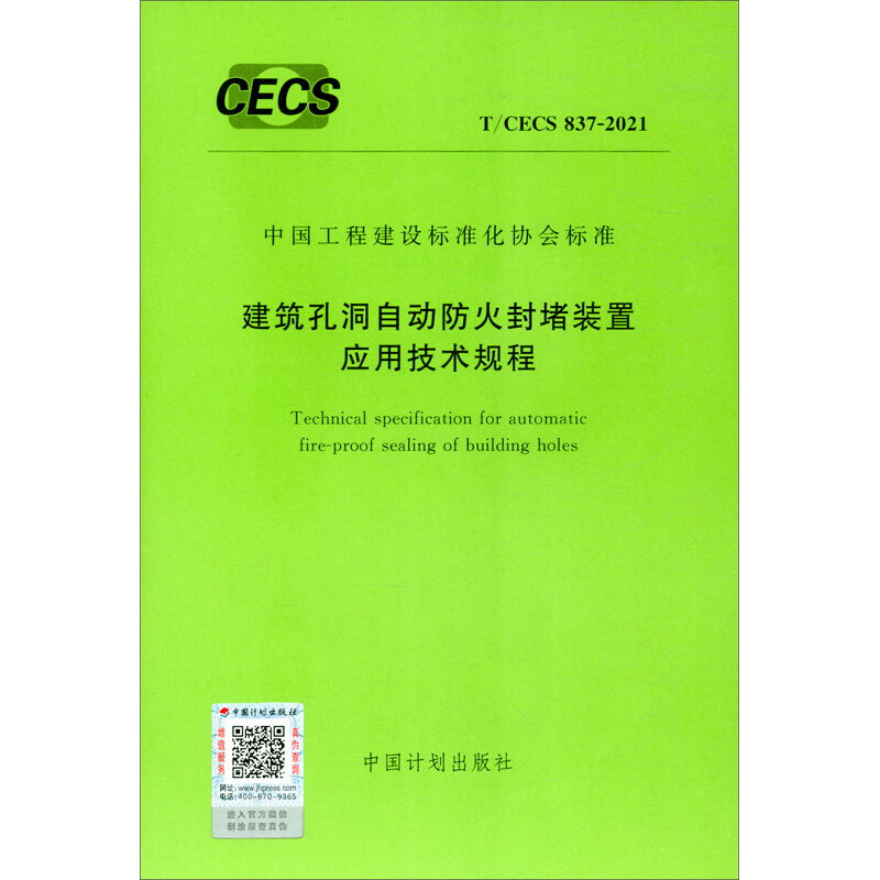 中国工程建设标准化协会标准（T/CECS 837-2021）：建筑孔洞自动防火封堵装置应用技术规程