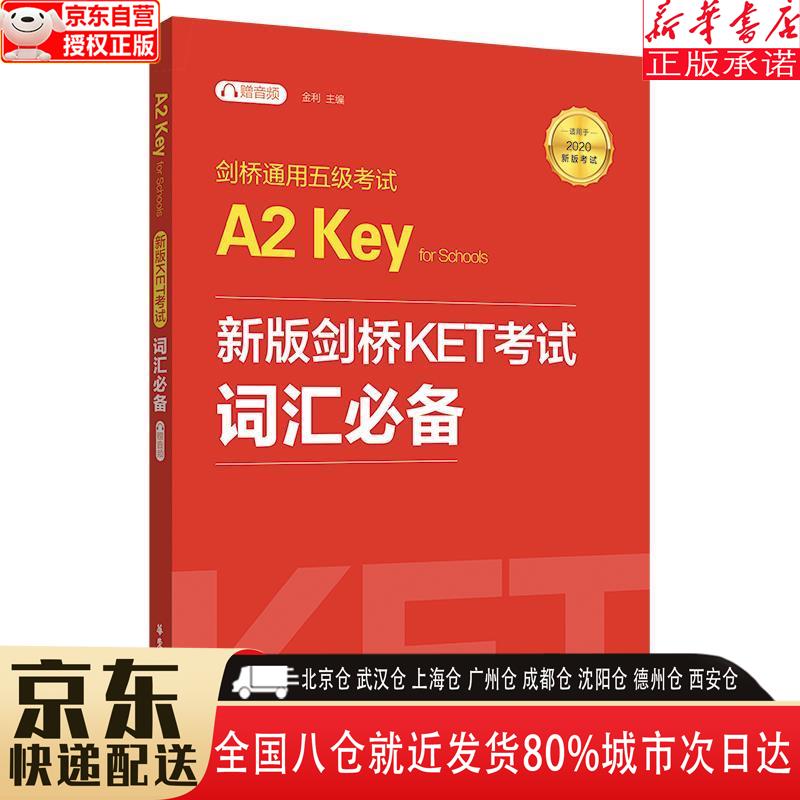 【全新】剑桥通用五级考试A2 Key for Schools：新版剑桥KET考试词汇必备