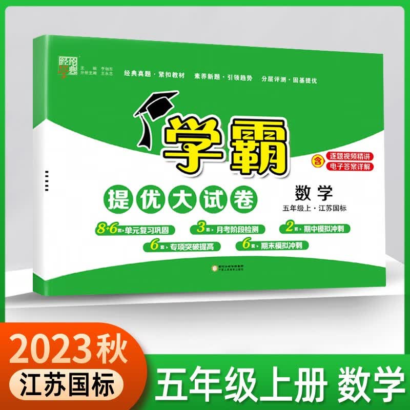 2023秋版经纶学典学霸提优大试卷小学五年级上册数学江苏国标苏教版含口袋本共2册