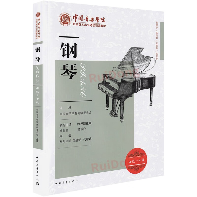 【可选单本】中国音乐学院社会艺术水平全国通用钢琴考级教材1-10级全套教程考级曲集钢琴曲 钢琴谱 钢琴教材七级~十级