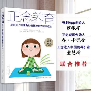 正念养育:提升孩子专注力和情绪控制力的训练法【特惠】