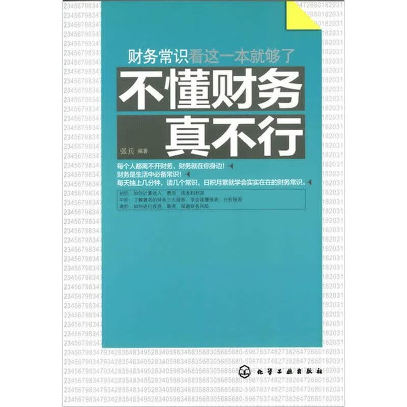 不懂财务真不行【好书】