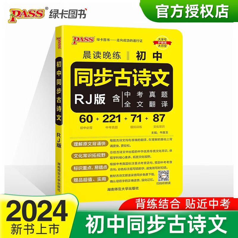 晨读晚练 初中同步古诗文 统编版 初一初二初三语文必背古诗文阅读中考真题全文全解翻译古诗文一本全 24版 pass绿卡图书