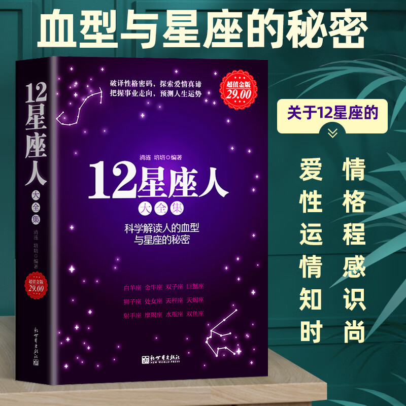 12星座人大全集 科学解读人的血型与星座的秘密 关于十二12