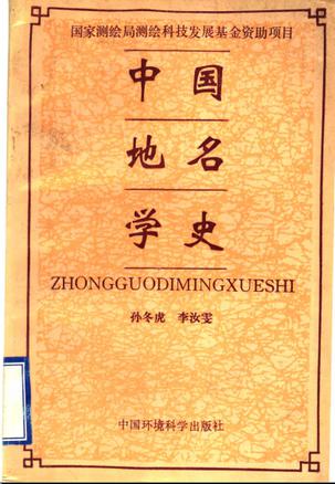 中国地名学史 孙冬虎