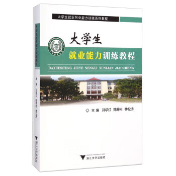 大学生就业能力训练教程