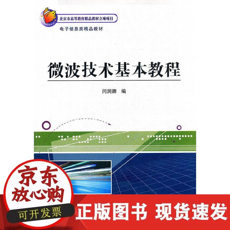 【现货】微波技术基本教程