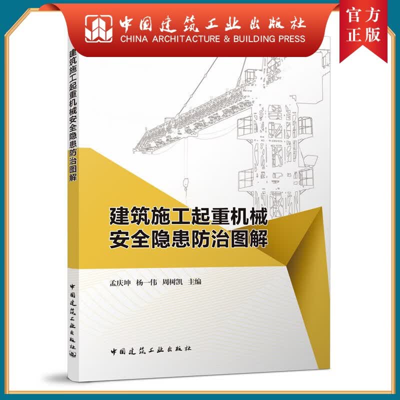 建工社 建筑施工起重机械安全隐患防治图解
