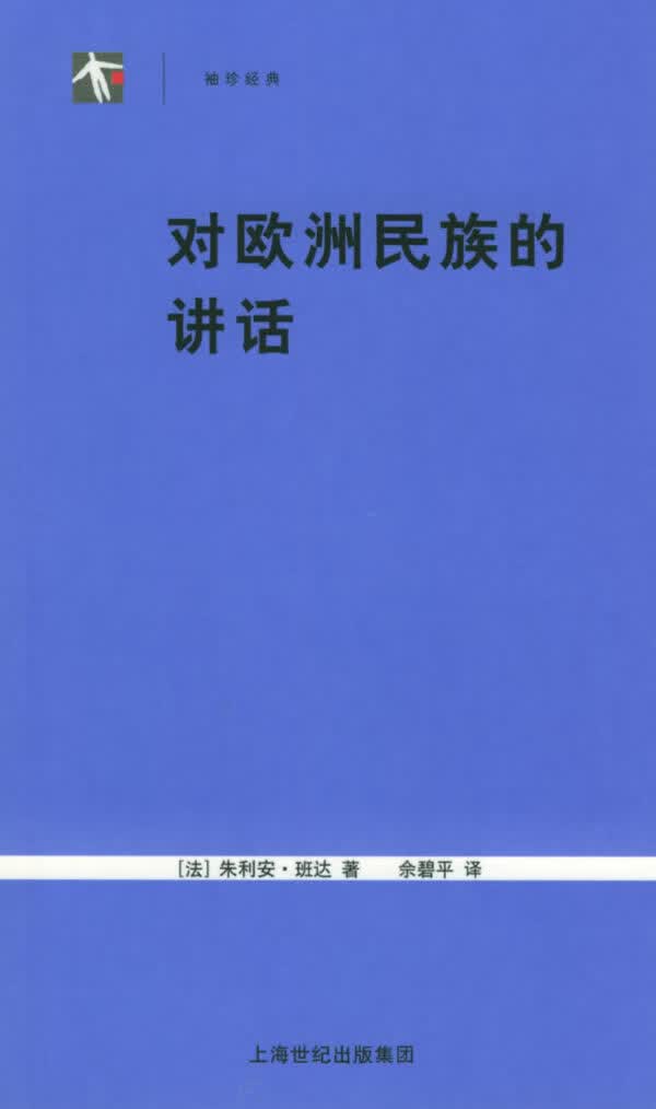 对欧洲民族的讲话