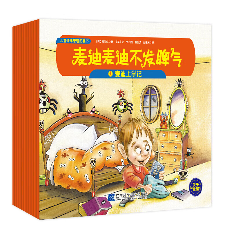 儿童情绪管理图画书·麦迪麦迪不发脾气