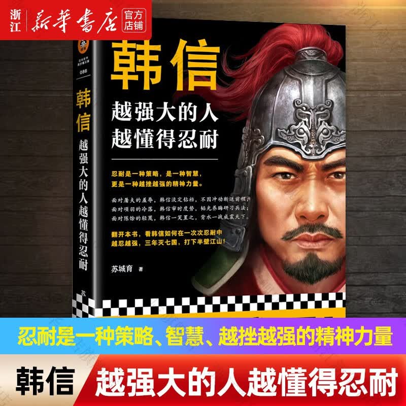 【自选】度阴山中国历史帝王将相人物传记曹操秦始皇刘伯温张居正曾国藩成吉思汗朱元璋韩信历史人物传记 韩信(越强大的人越懂得忍耐)