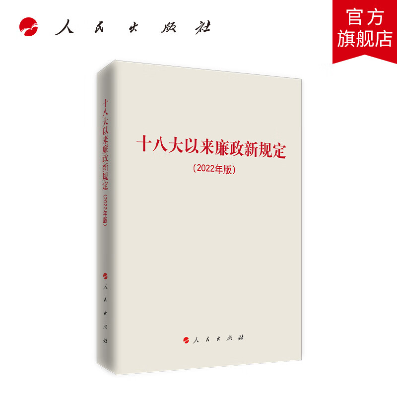 十八大以来廉政新规定（2022年版） 人民出版社