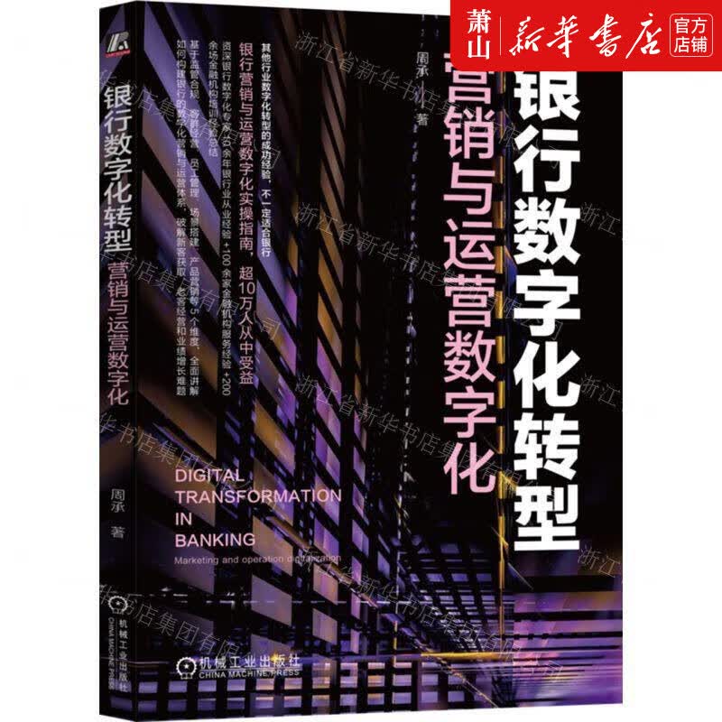 新华 银行数字化转型营销与运营数字化 周承杨福川韩蕊 财经管理 财政金融保险证券 图书籍