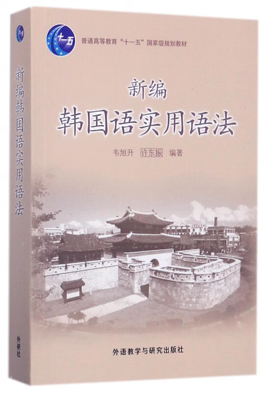 新编韩国语实用语法(普通高等教育十一五国家级规划教材)