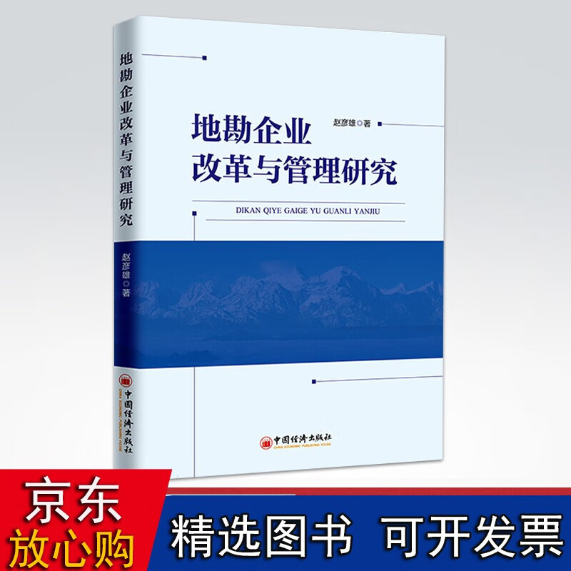 地勘企业改革与管理研究 经济 赵彦雄 中国经济出版社 9787513654821 企业管理书籍k
