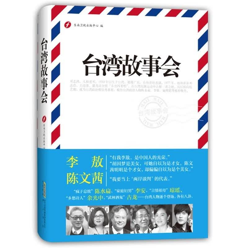 台湾故事会【传记】