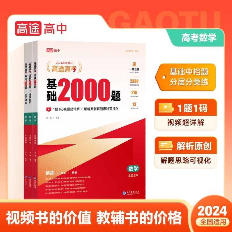 高途高考 基础2000题 数学