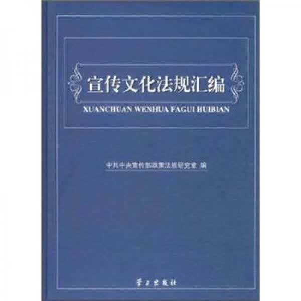 宣传文化法规汇编9787514701609