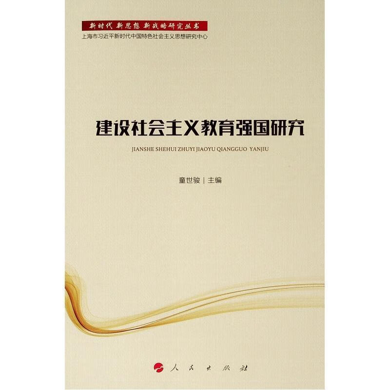 书籍 建设社会主义教育强国研究 童世骏 人民出版社